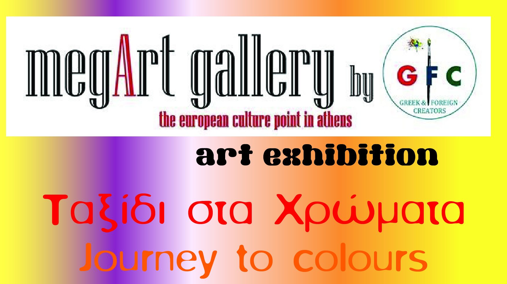 Έκθεση Τέχνης "Ταξίδι στα Χρώματα" @ MegArt Gallery! - anthem.gr